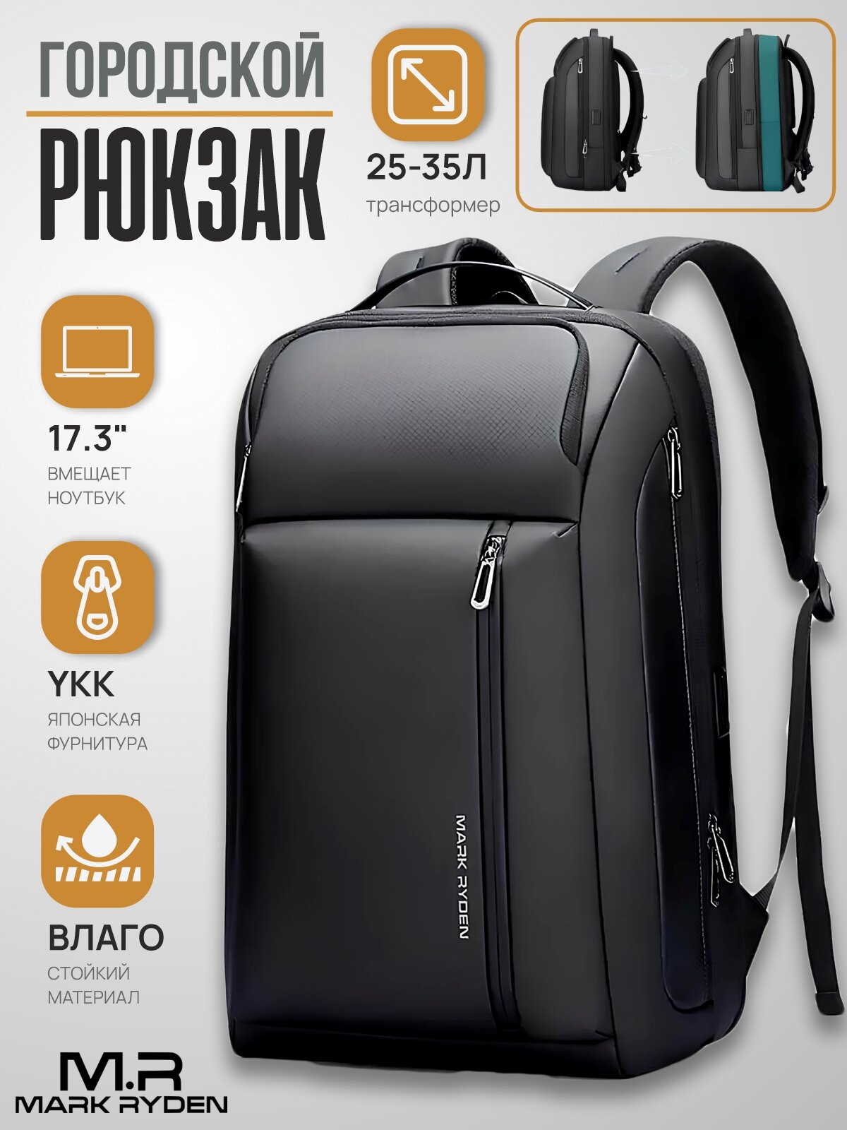 Рюкзак городской Mark Ryden MR9808, объем 35л, с USB, дышащие лямки и спинка, для ноутбука до 15.6"