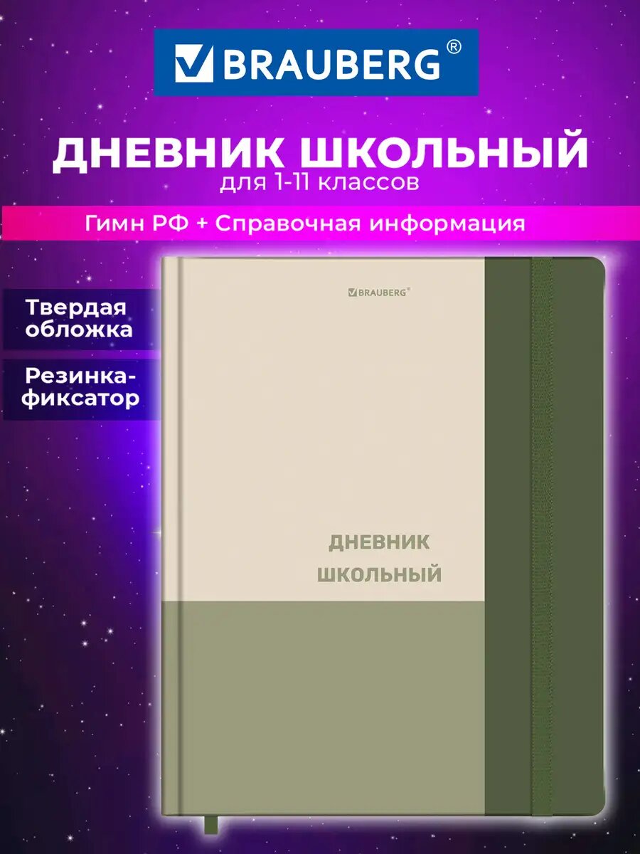 Дневник школьный для девочек мальчика 1-11 класс, канцелярия в школу, 48 листов, твердая обложка, Brauberg, 107649