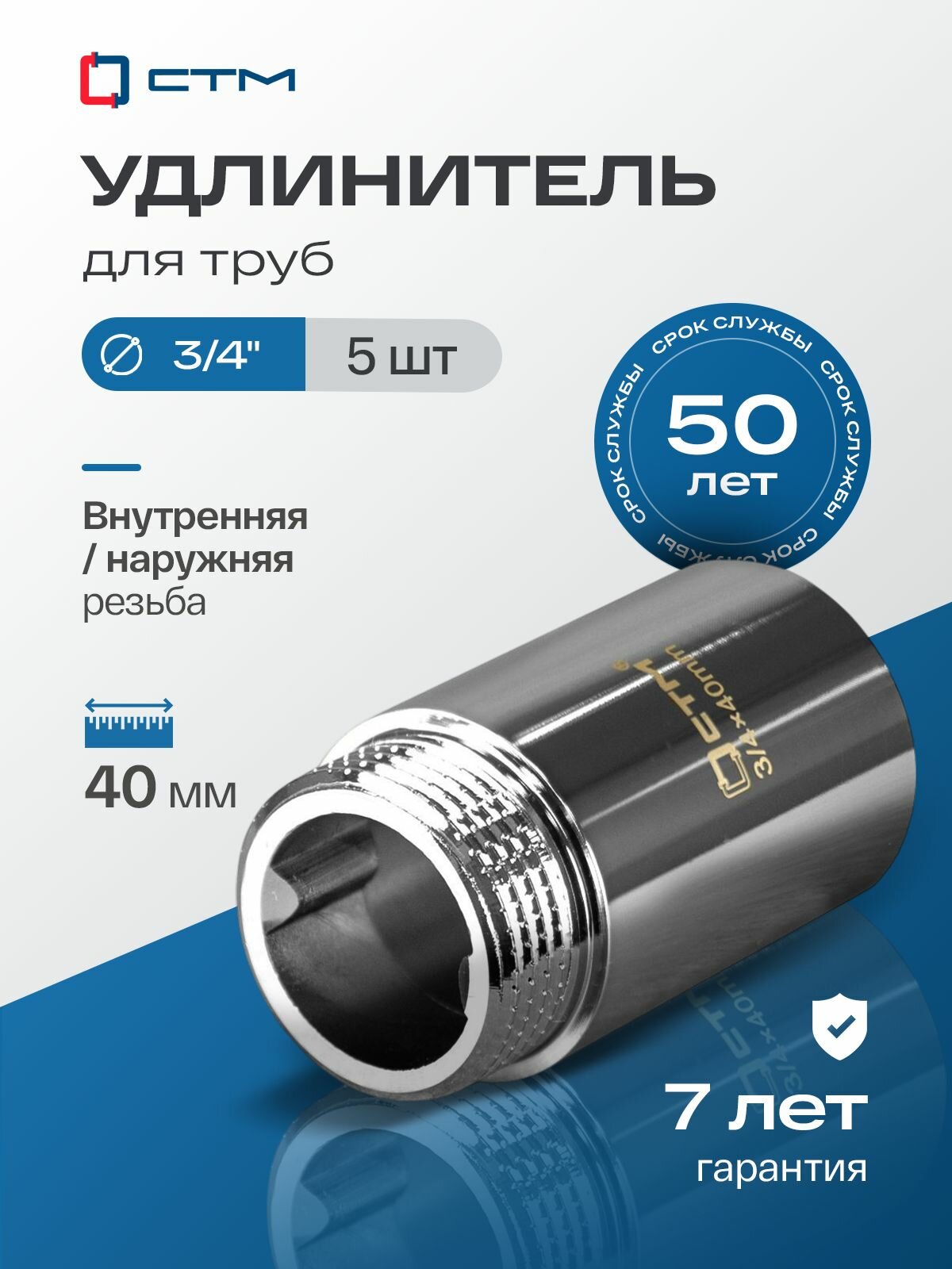 Удлинитель труб 3/4" латунный внутренняя-наружная резьба x 40 мм CTM (5 шт.)
