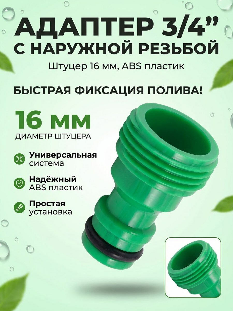 Адаптер с внешней резьбой, 3/4", 19мм, пластик, быстроразъёмное соединение