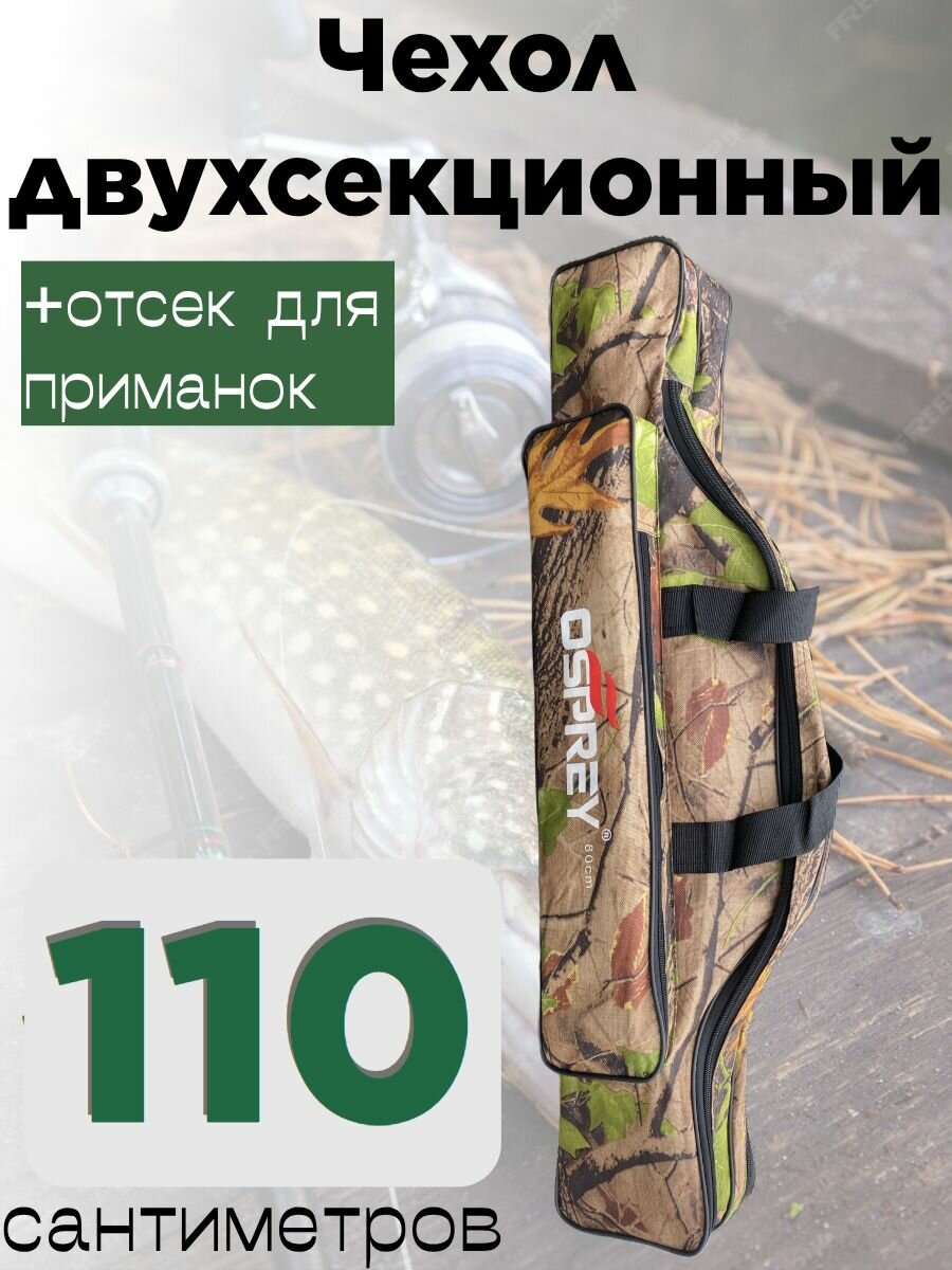 Чехол для удочек двухсекционный 110см 3 отсека