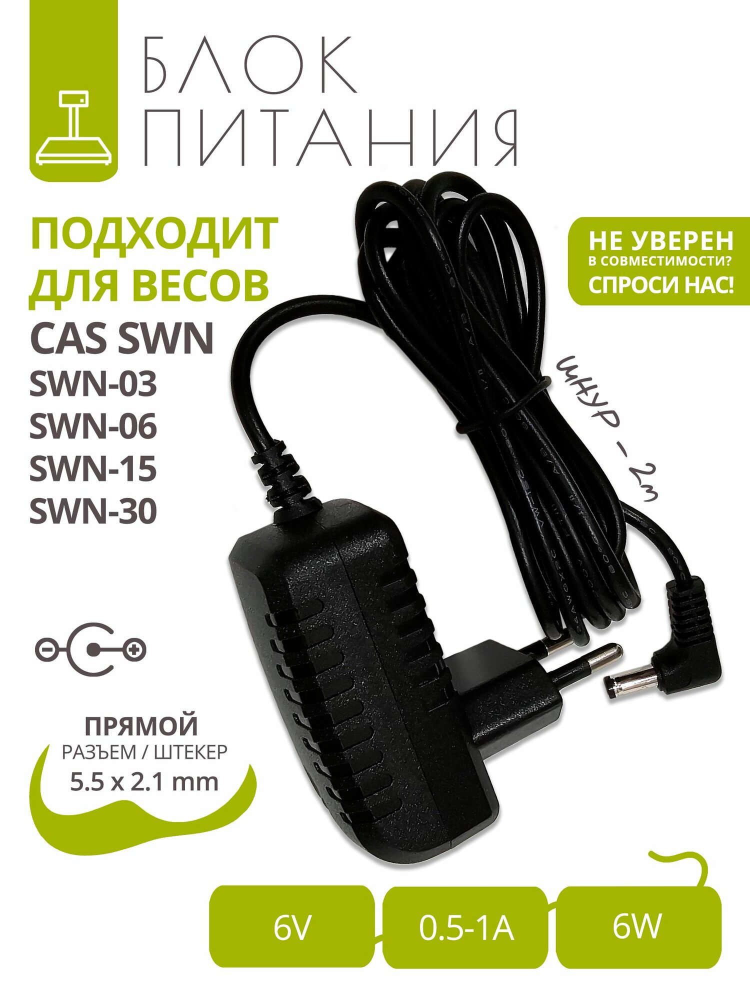 Блок питания 6V - 0.5-1A для весов CAS SWN-03, SWN-06, SWN-15, SWN-30 с угловым разъемом 5.5х2.1, 2м