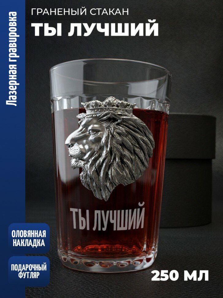 Гранёный стакан лев "Ты лучший"