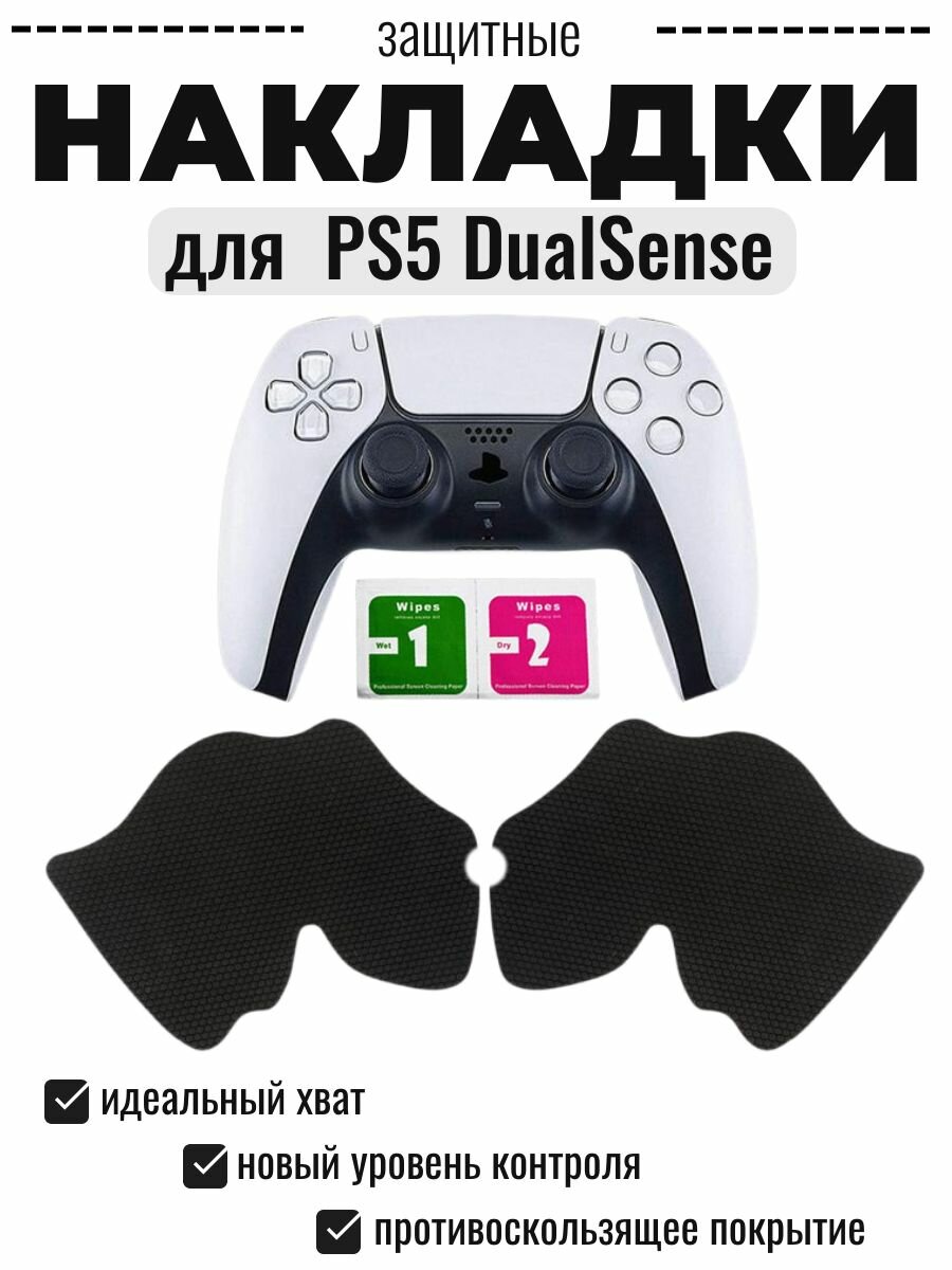 Наклейки на геймпад Sony PS5 DualSense / накладки на джойстик пс5 дуалсенс / аксессуары для ps5