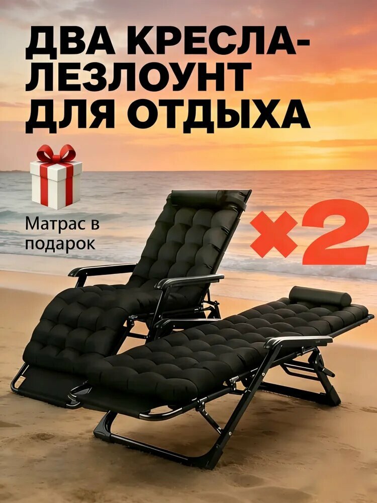 Два раскладных кресла‑шезлонга с матрасом‑подарком для отдыха на даче, пляже, балконе