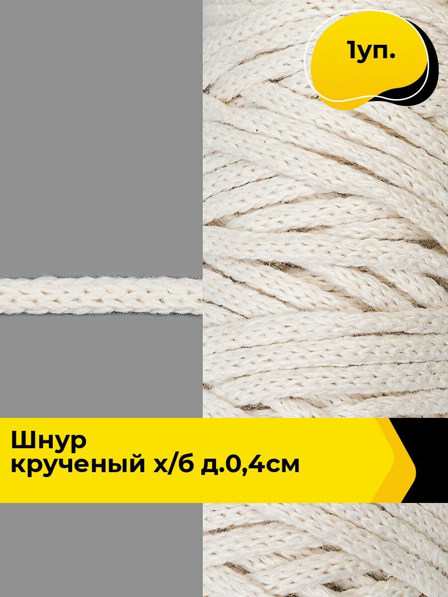 Шнур для рукоделия плетеный бытовой, веревка, шпагат джутовый, 1 уп.