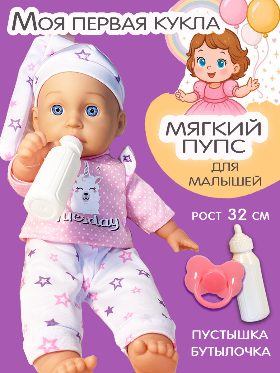 Пупс с бутылочкой мягконабивной