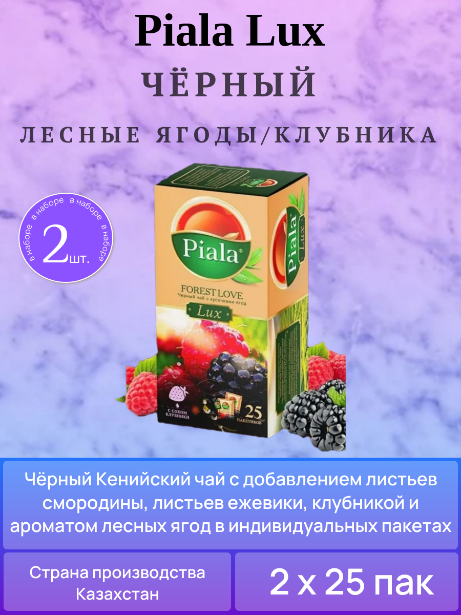 Чай Пиала Lux чёрный "Лесные ягоды и клубника" с добавками 25 пак. (2 штуки)