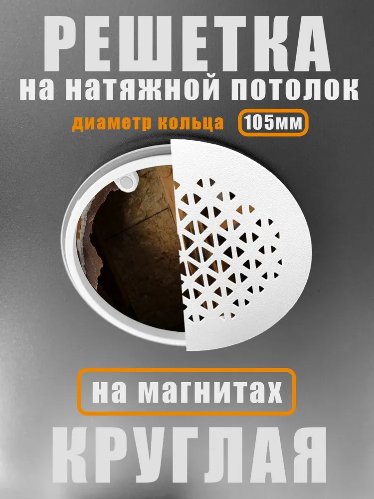 Магнитная вентиляционная решётка, для натяжных потолков, белая,105 мм