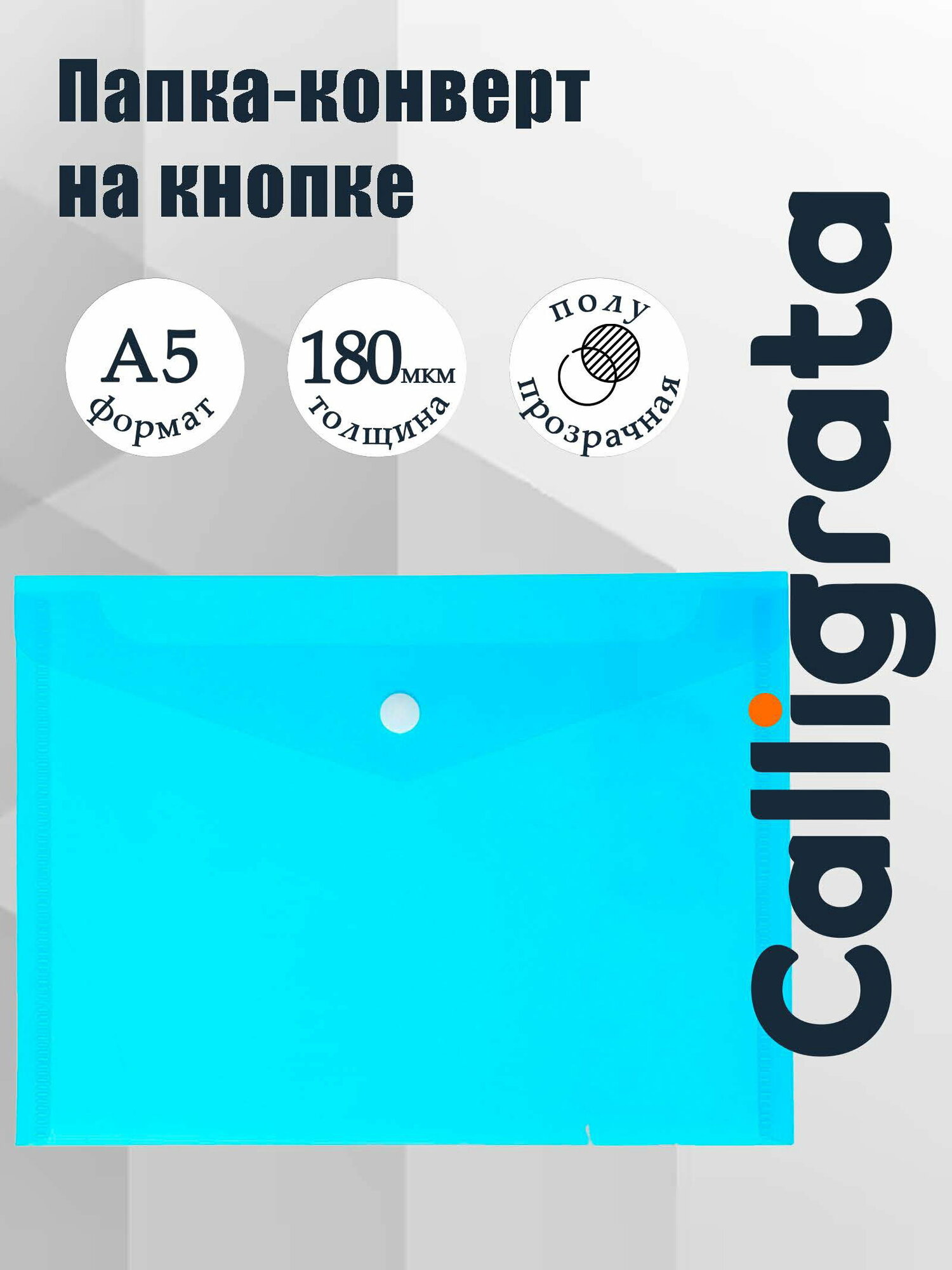 Папка-конверт на кнопке А5, 180 мкм, Office, полупрозрачная, синяя, 10 шт.