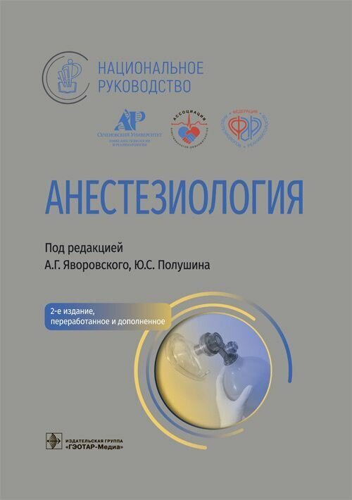 Анестезиология. Национальное руководство. 2023г.
