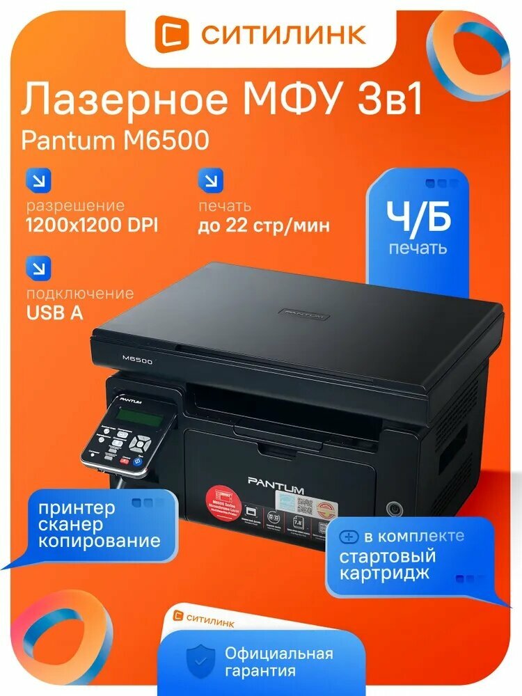 МФУ лазерное Pantum M6500 черно-белое A4 22 стр/мин 1200x1200dpi USB GDI для дома и офиса черный