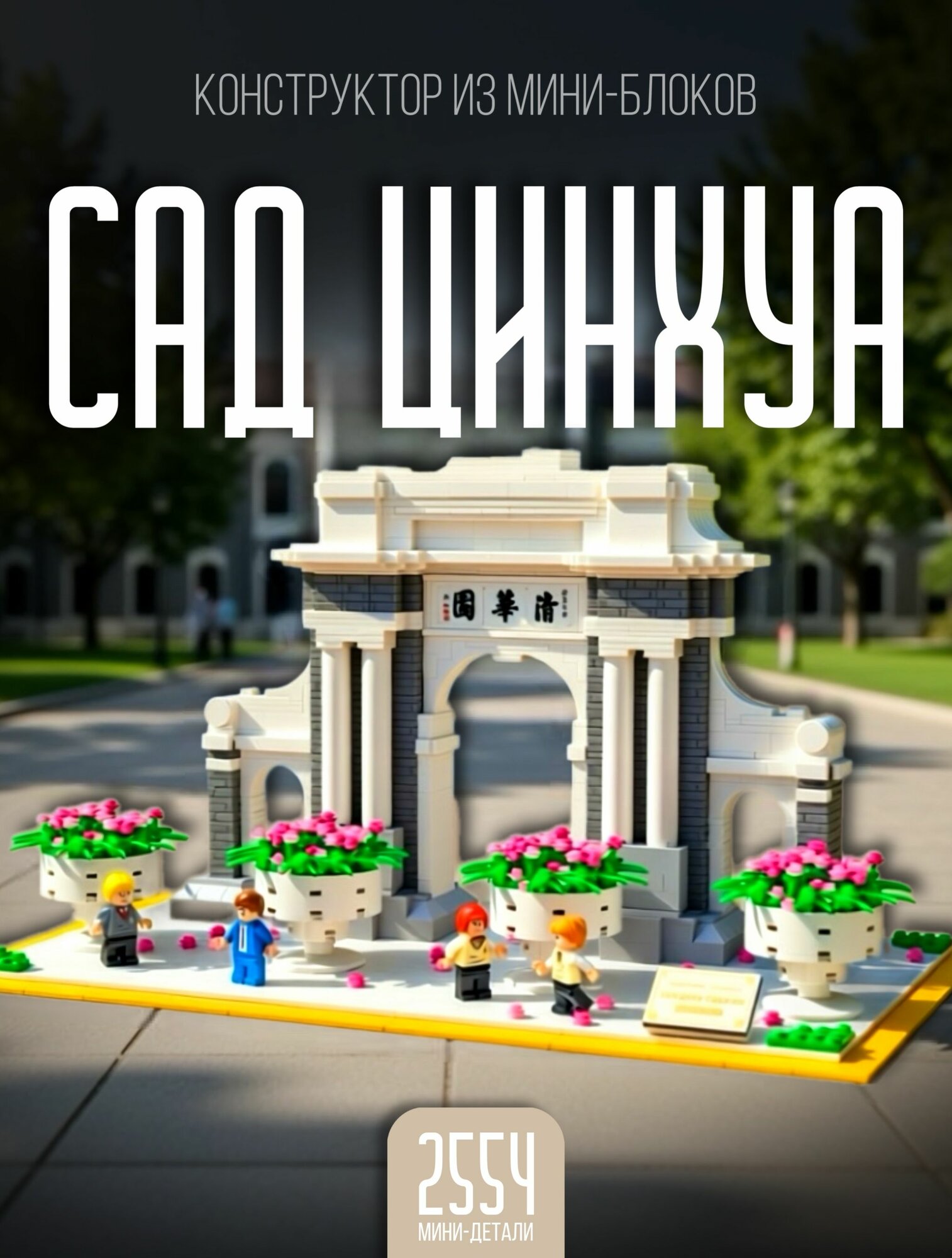 Конструктор 3D из миниблоков / Сад Цинхуа Китай Пекин 2554 дет 814