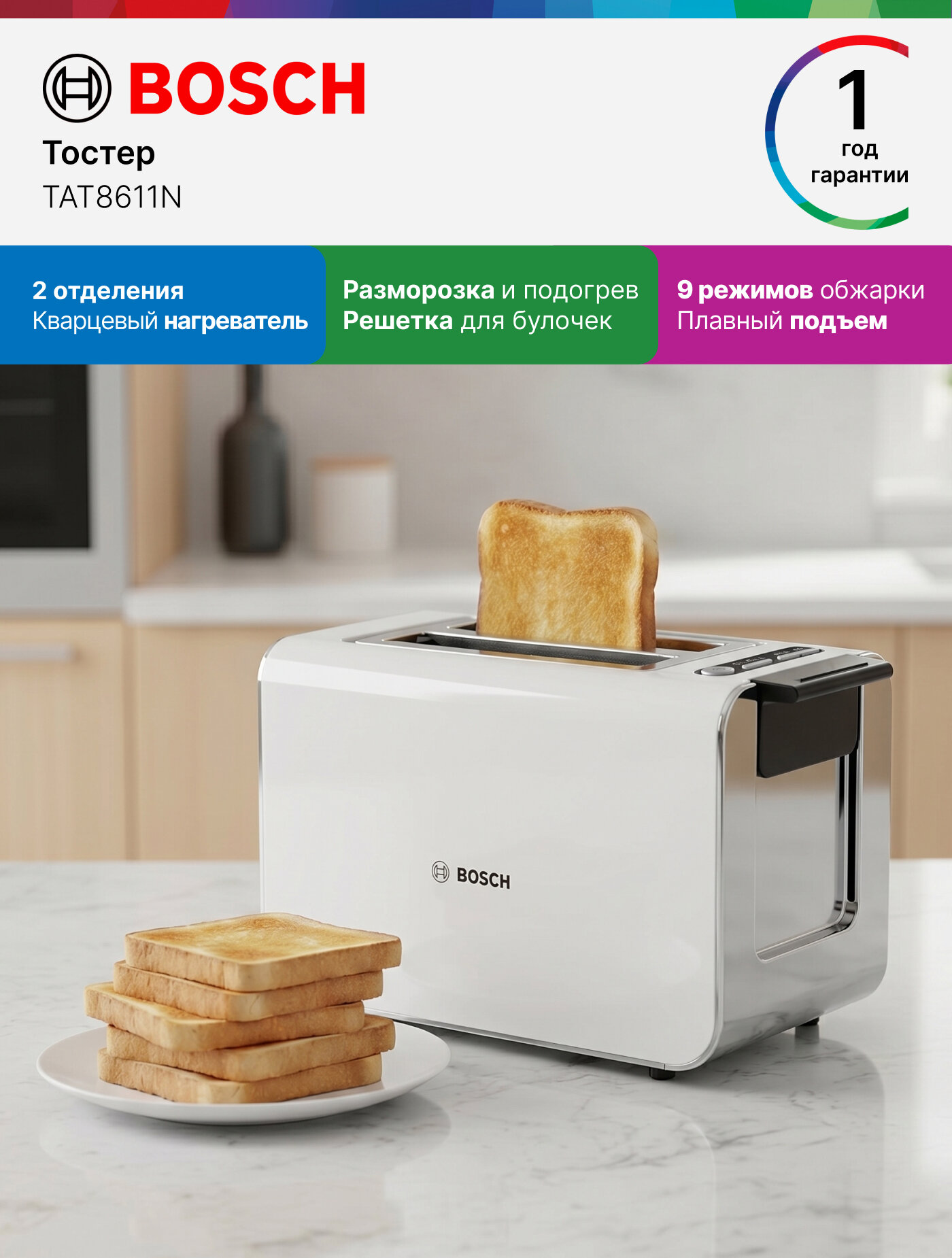 Bosch Тостер TAT8611N, 860 Вт, 2 тоста, 9 режимов, кварцевый нагреватель, разморозка и подогрев, плавный подъем, белый