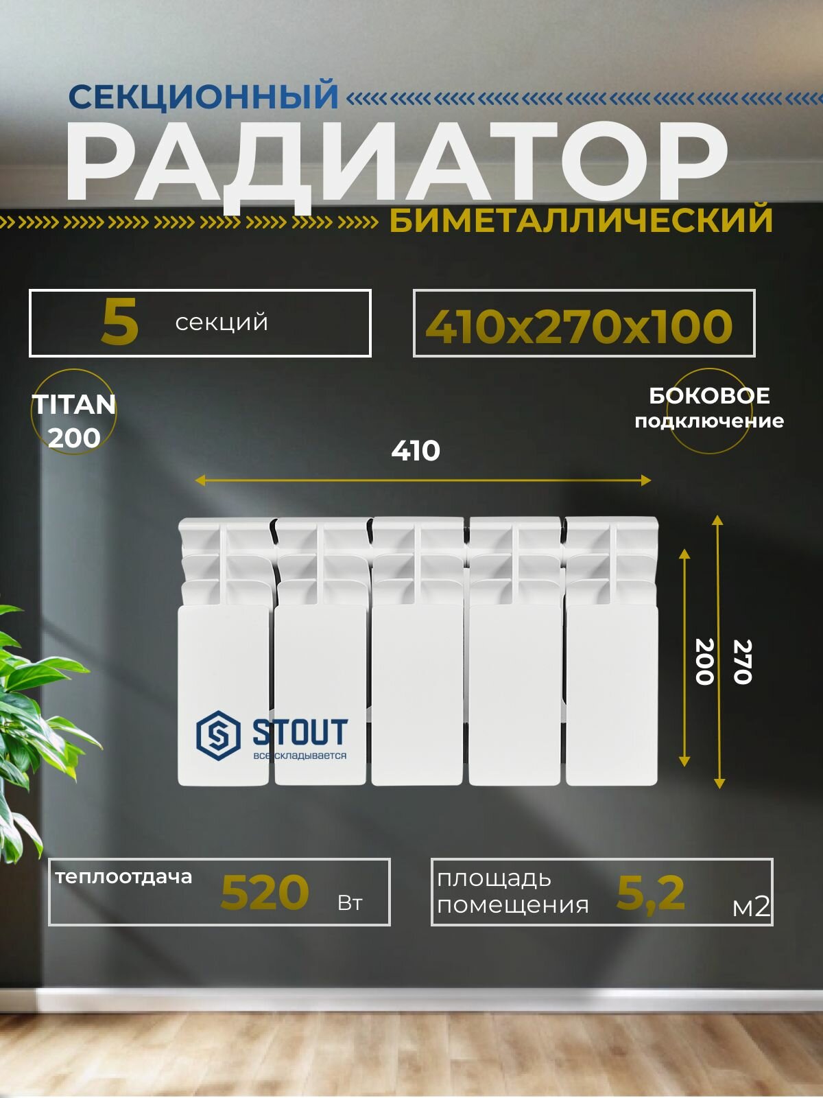 Радиатор отопления биметаллические TITAN 200 5 секций боковое подключение (белый RAL 9016), Stout SRB-3310-020005