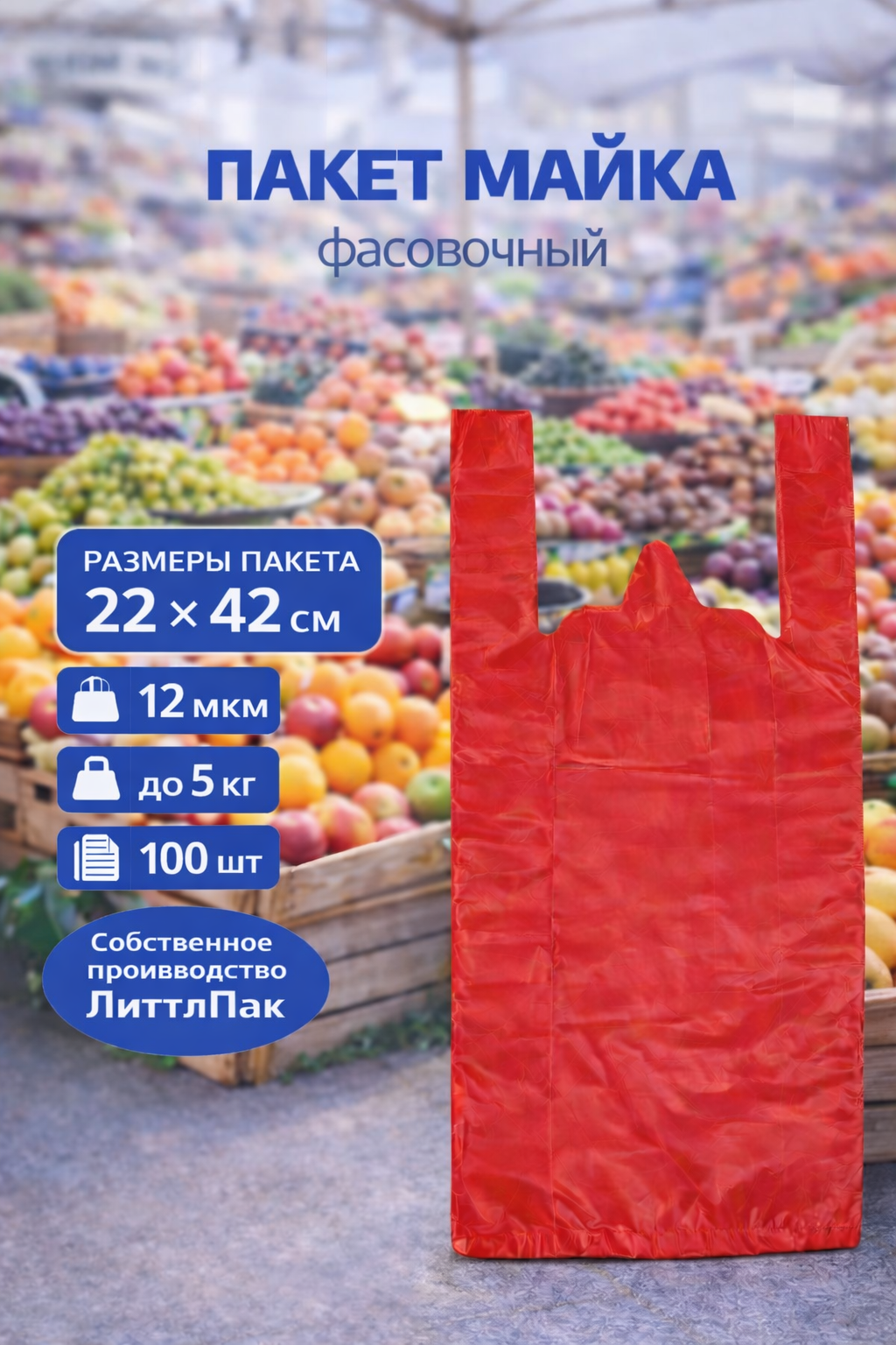 Пакет-майка, фасовочный, с ручками, красный, мини, 22x42 см, 12 мкм, 100 шт.