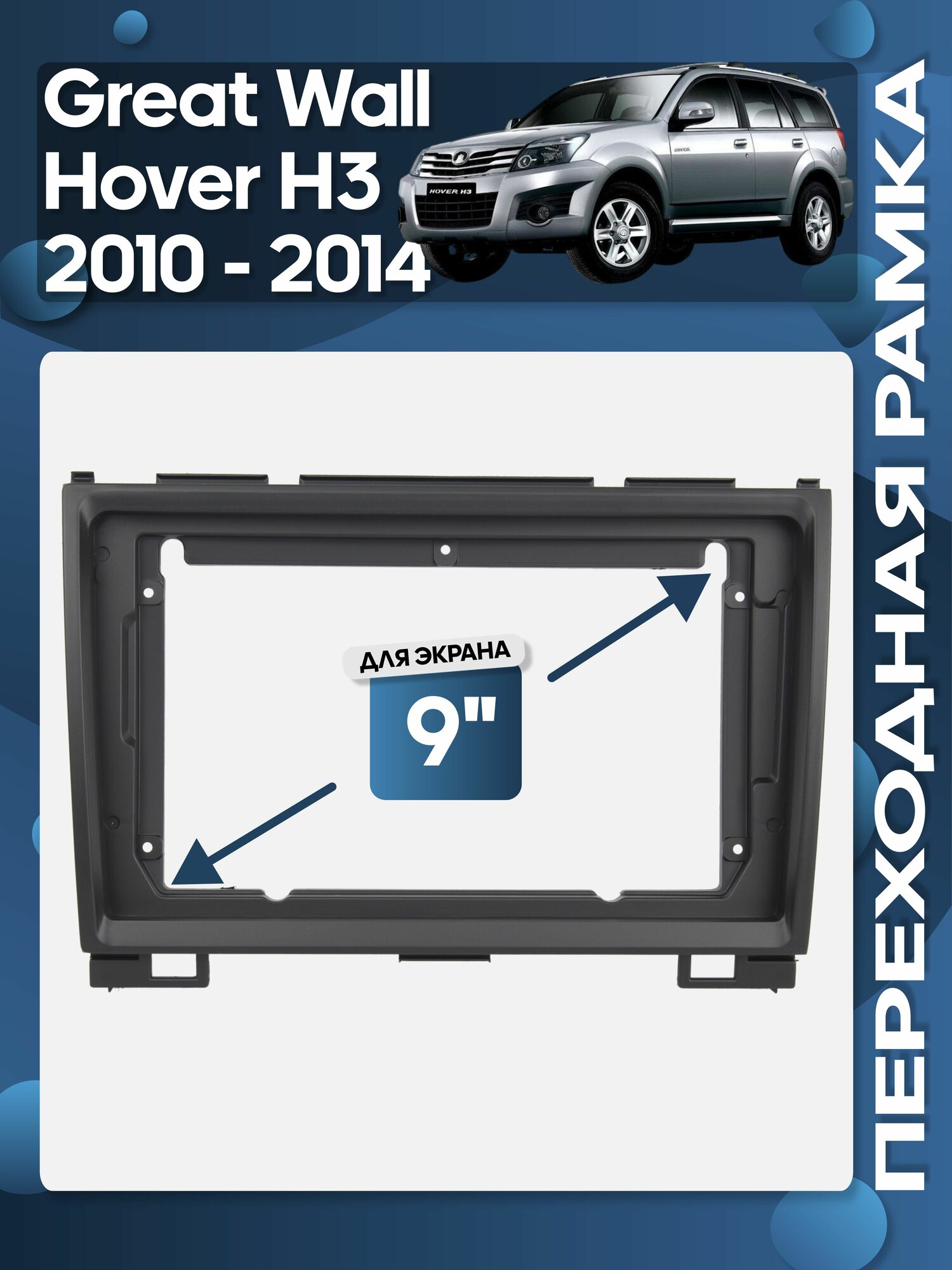 Рамка переходная Great Wall Hover H3 2010 - 2014, H5 2010 - 2012 для 9" магнитолы / Wide Media