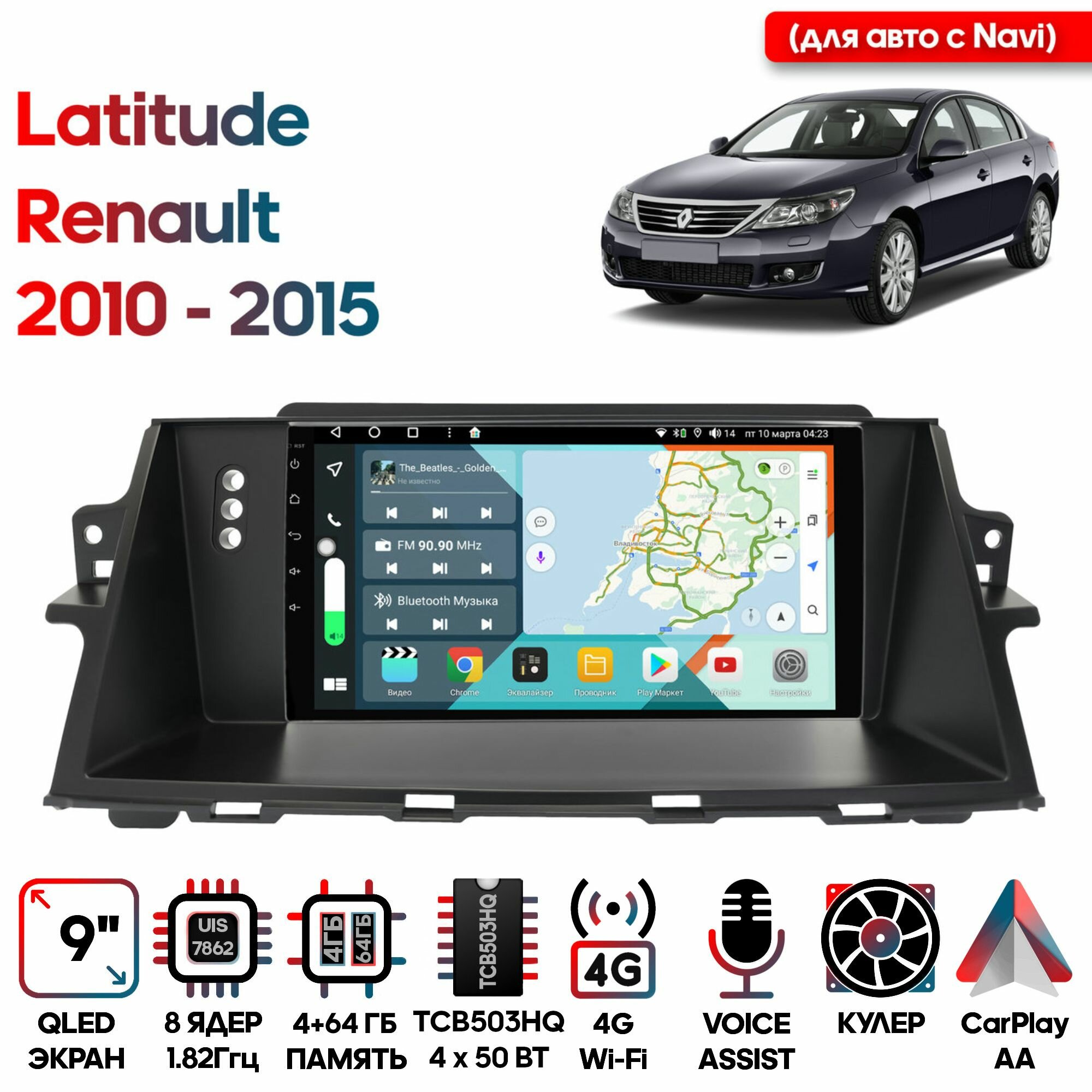 Магнитола Renault Latitude 2010 - 2015 для авто с Navi 9 дюймов, 4/64GB, 8 ядер, DSP, 4G, Android 10 / Wide Media