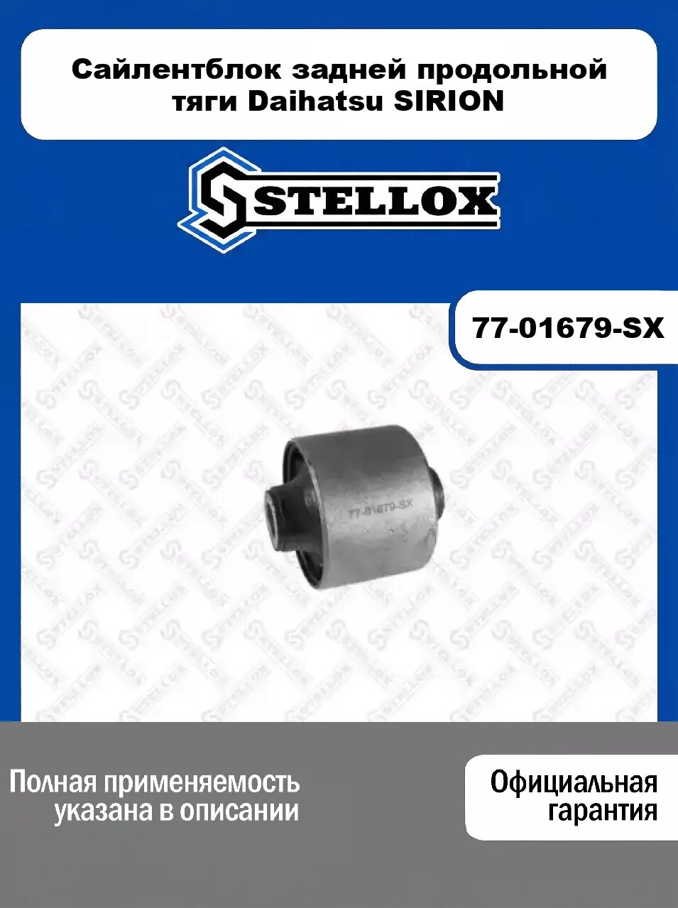 Сайлентблок задней продольной тяги Daihatsu SIRION 77-01679-SX, STELLOX