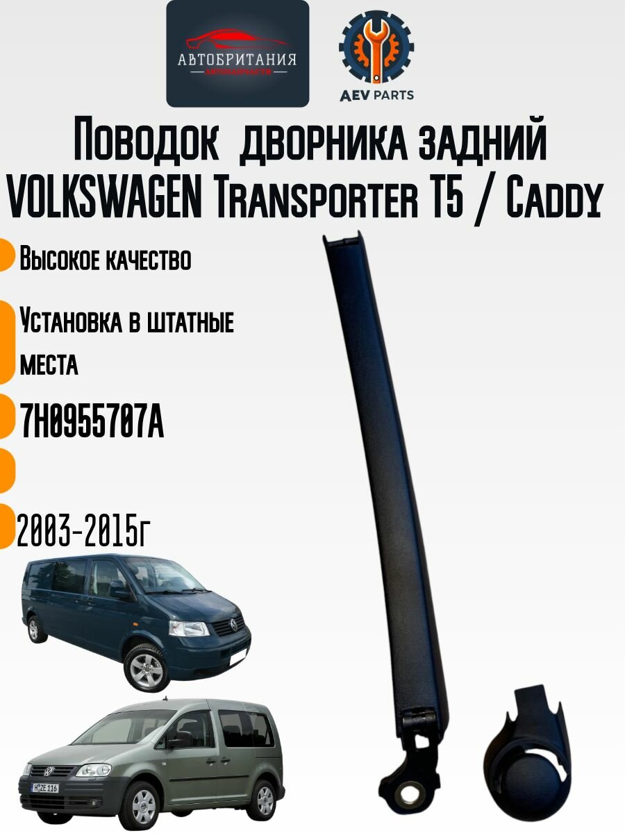 Рычаг стеклоочистителя заднего дворника VOLKSWAGEN Transporter T5 Caddy