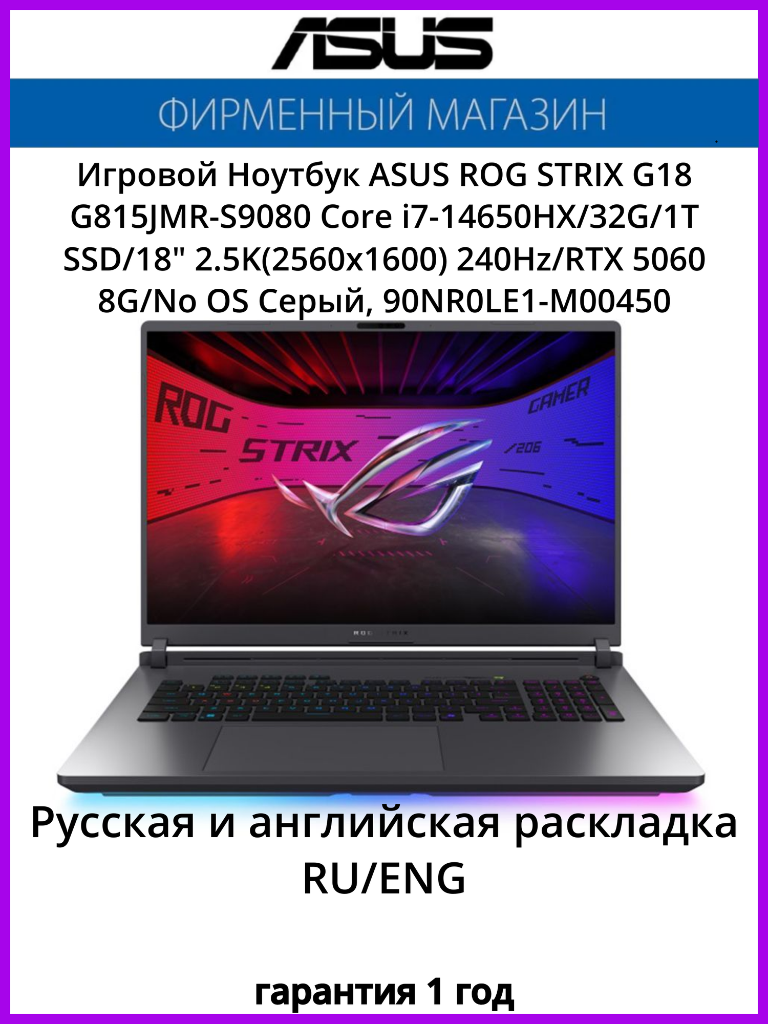 Игровой Ноутбук ASUS ROG STRIX G18 G815JMR-S9080 Core i7-14650HX/32G/1T SSD/18" 2.5K(2560x1600) 240Hz/RTX 5060 8G/No OS