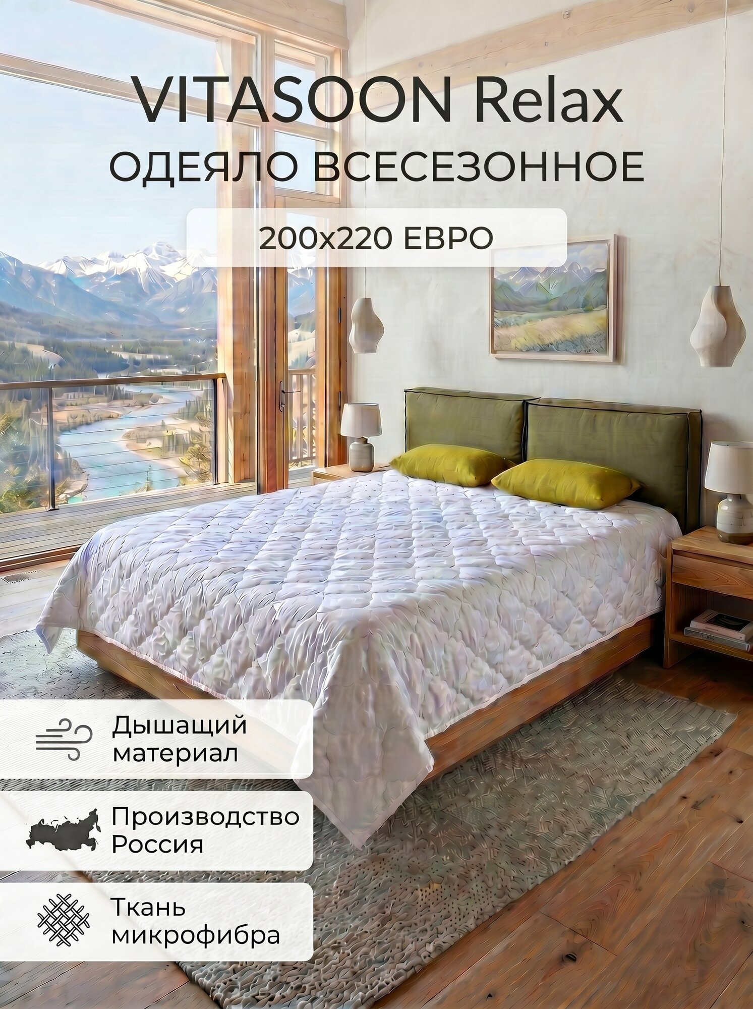 Одеяло евро 200х220 см всесезонное микрофибра Vitasoon Relax
