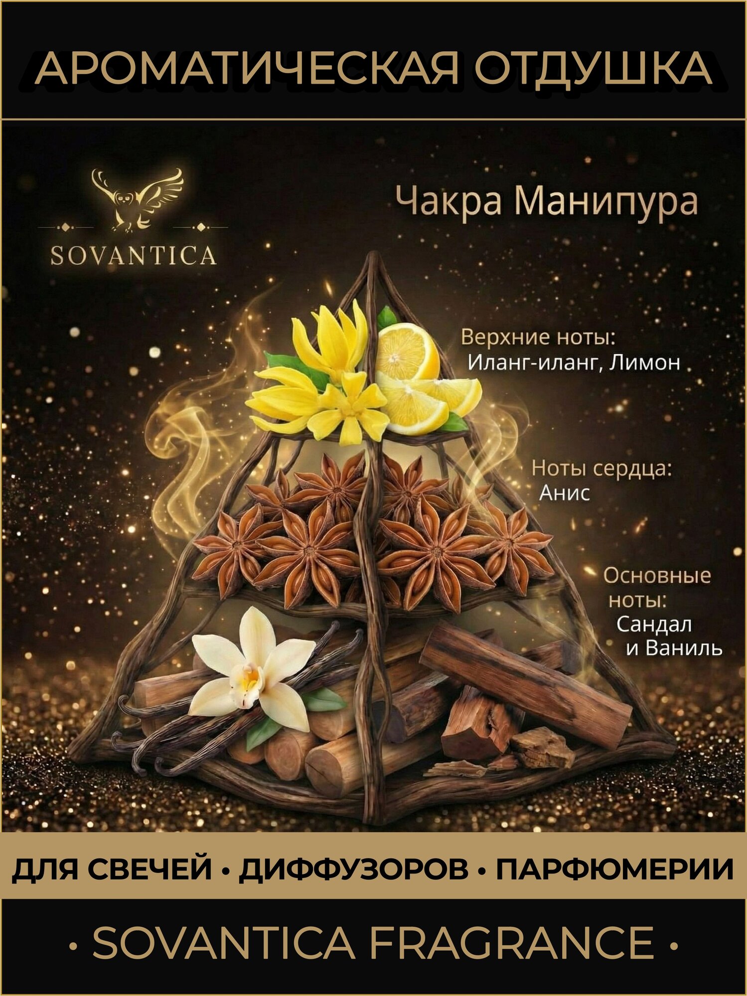 Ароматическая отдушка 10 г Чакра 3 солнечного сплетения Манипура, Sovantica