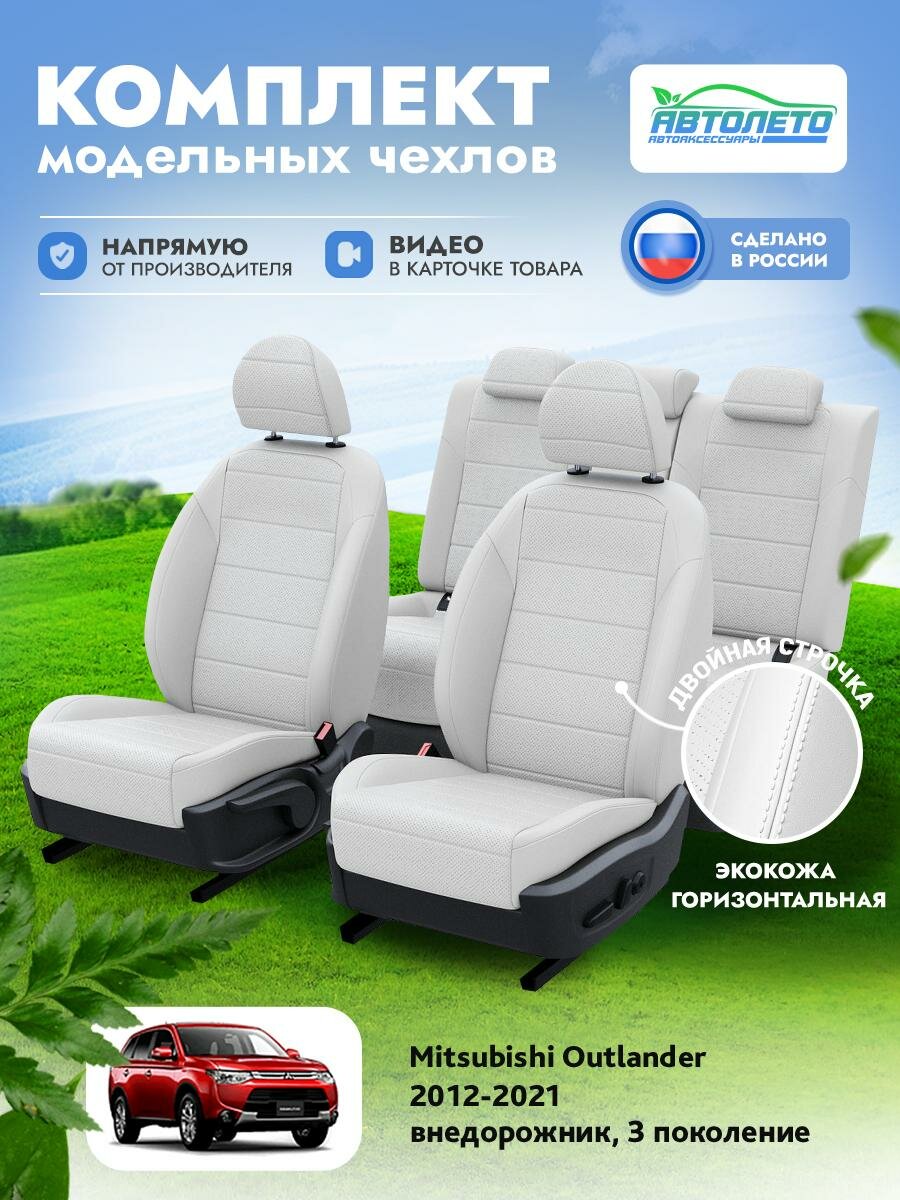 Чехлы на Мицубиси Аутлендер 3