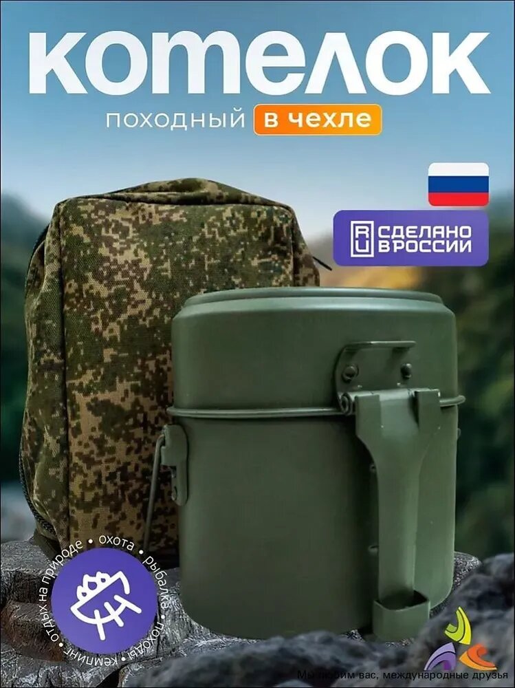 Котелок армейский походный в чехле