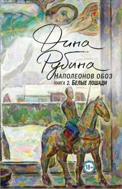 Рубина Д. Наполеонов обоз. Кн.2. Белые лошади