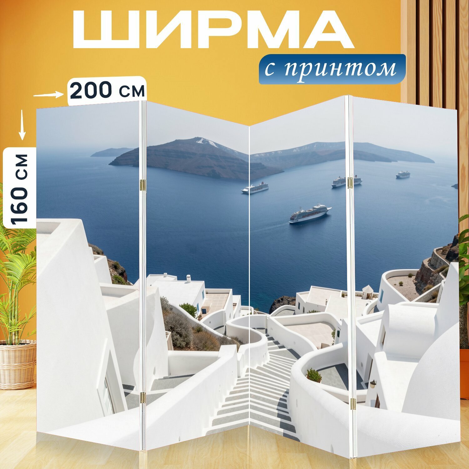 Ширма "Белые дома над морем. Светлая средиземноморская архитектура на склоне, извилистые лестницы, лазурная." перегородка для зонирования комнаты с принтом 200x160 см. на холсте