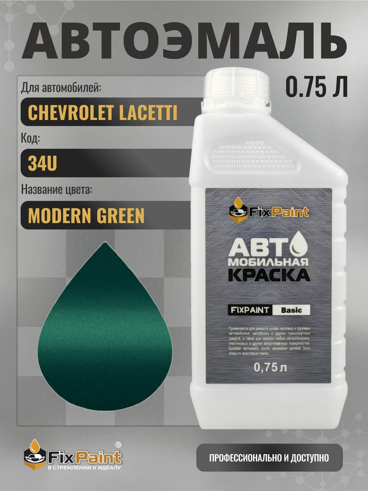 Краска для CHEVROLET LACETTI, код 34U, MODERN GREEN, автомобильная эмаль базовая под лак FixPaint Basic в канистре, 0,75 л