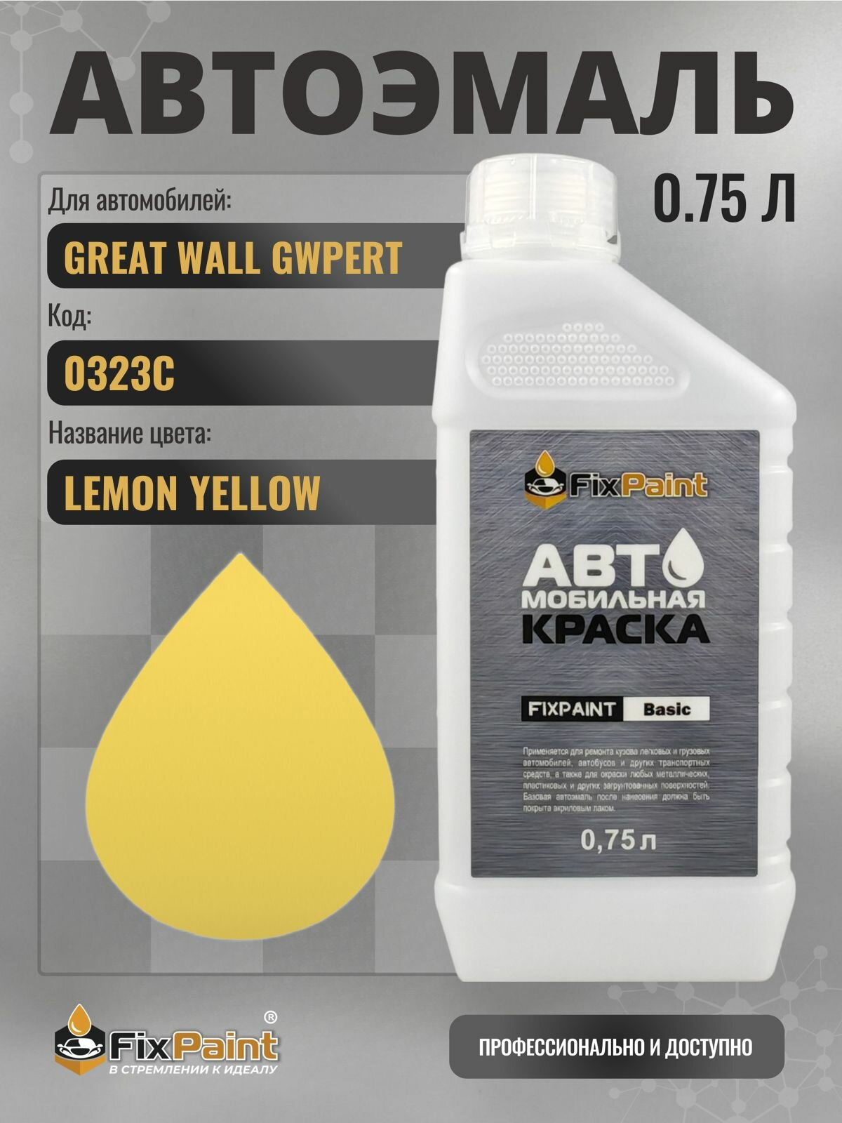 Краска для GREAT WALL GWPERT, код 0323C, LEMON YELLOW, автомобильная эмаль базовая под лак FixPaint Basic в канистре, 0,75 л