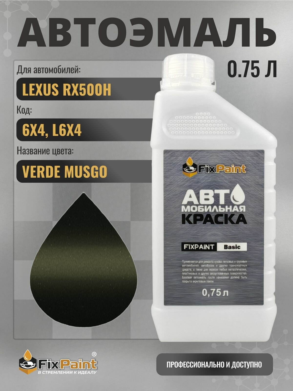 Краска для LEXUS RX500H, код 6X4, L6X4, TERRANE KHAKI, автомобильная эмаль базовая под лак FixPaint Basic в канистре, 0,75 л