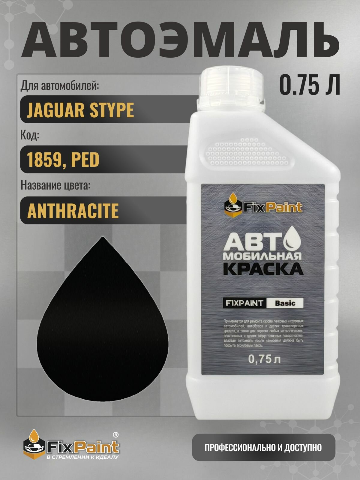 Краска для JAGUAR STYPE, код 1859, PED, ANTHRACITE, автомобильная эмаль базовая под лак FixPaint Basic в канистре, 0,75 л