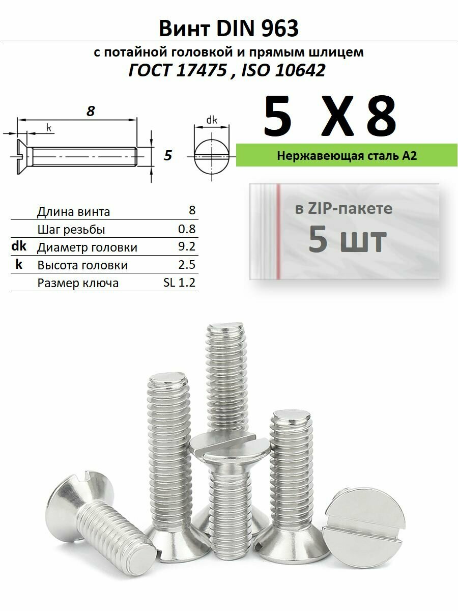 Винт с потайной головкой M5х8 прямой шлиц, нержавейка, ДИН 963, ZIP-пакет (5 шт.)
