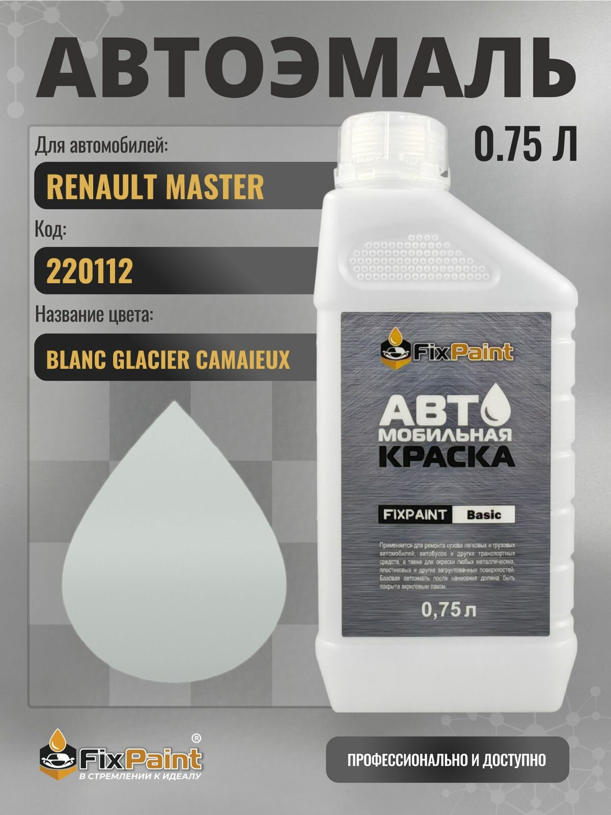 Краска для RENAULT MASTER, код 220112, BLANC GLACIER CAMAIEUX, автомобильная эмаль базовая под лак FixPaint Basic в канистре, 0,75 л