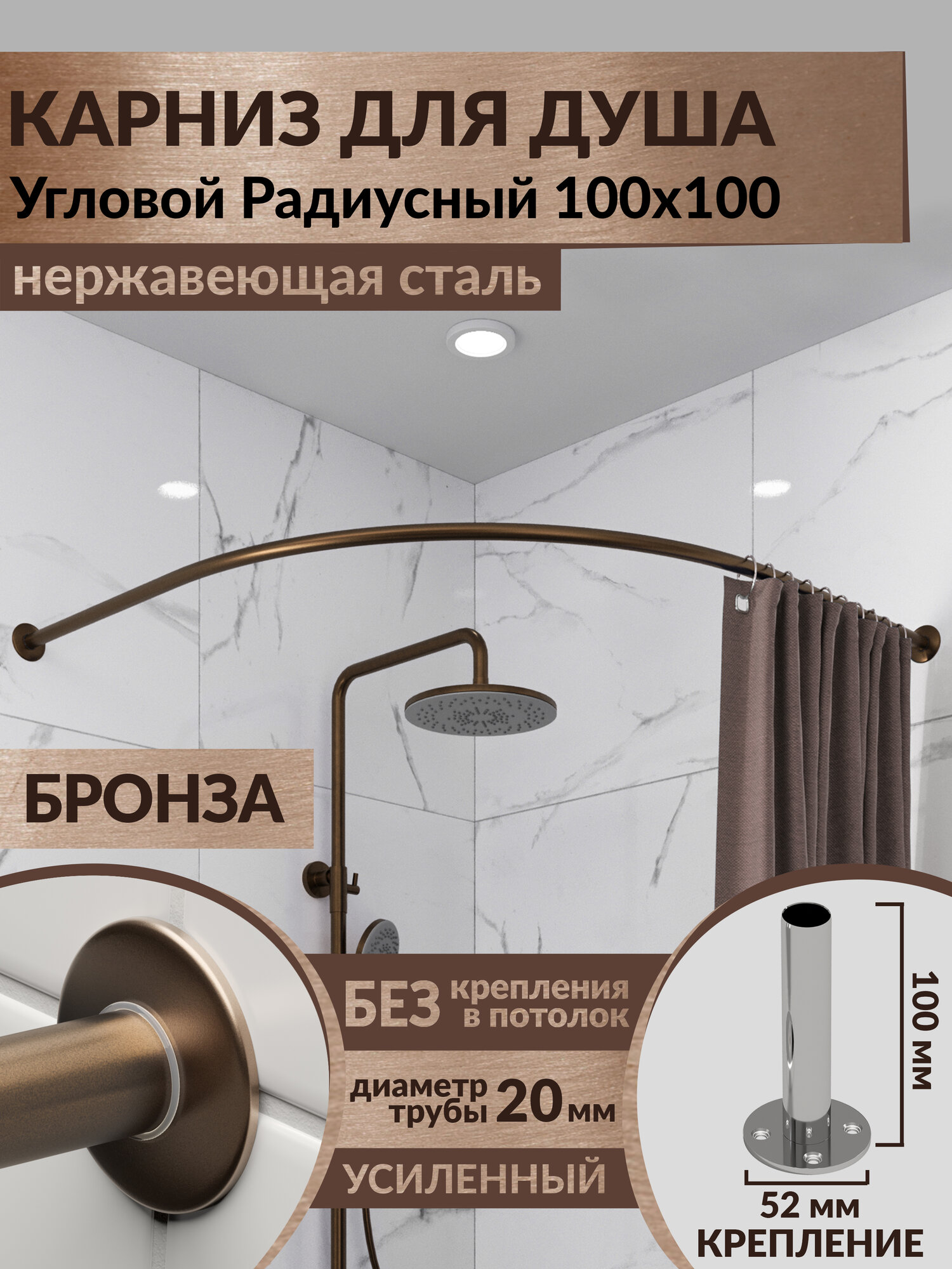 Карниз для Душа Угловой 100х100 см, Полукруглый, Труба 20 мм, Отражатели SLIM, Бронза, MrKARNIZ, Усиленный