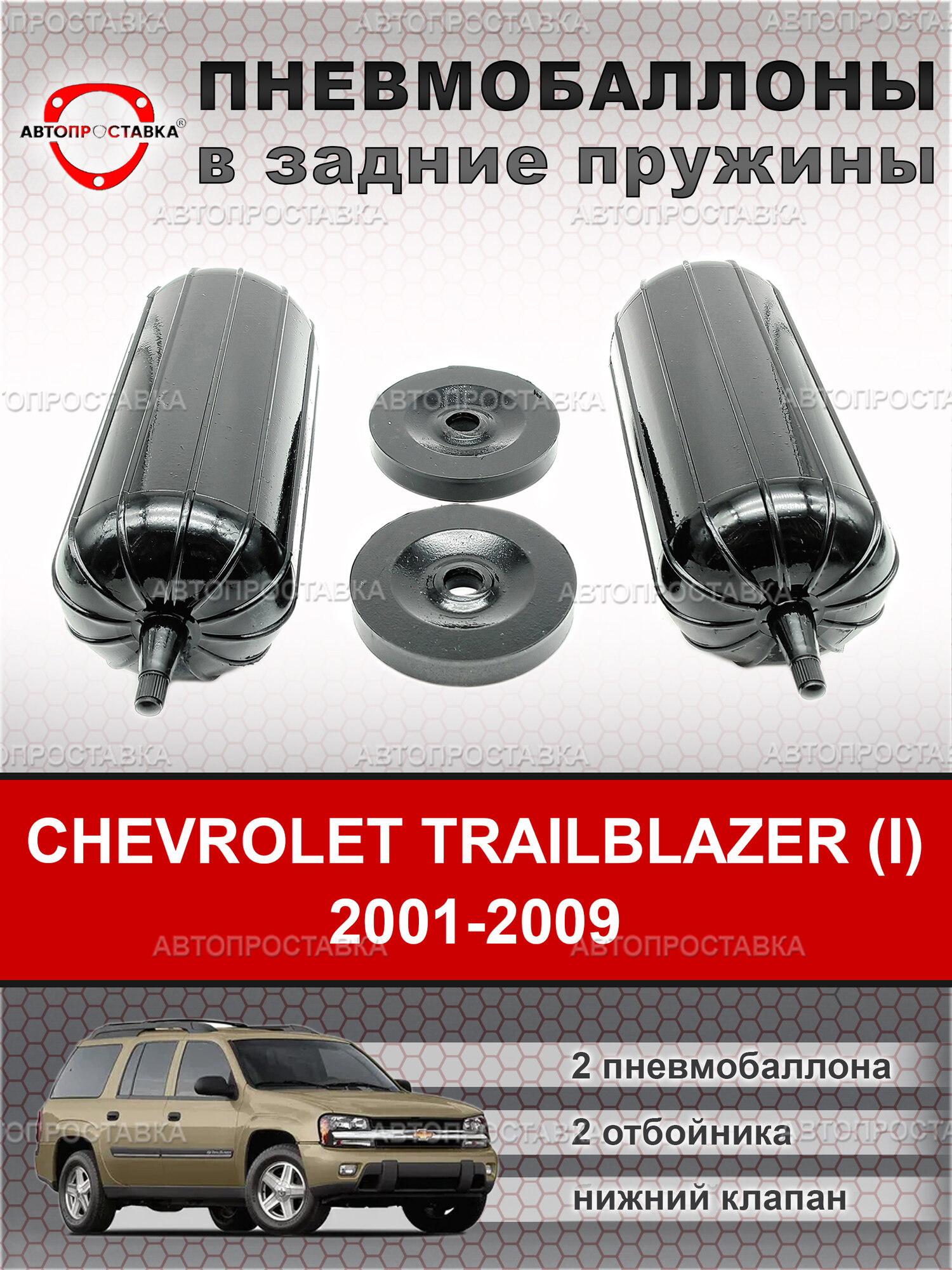 Пневмобаллоны в пружину CHEVROLET TRAILBLAZER (I) 2001-2009 / пневмобаллоны в задние пружины / Автопроставка