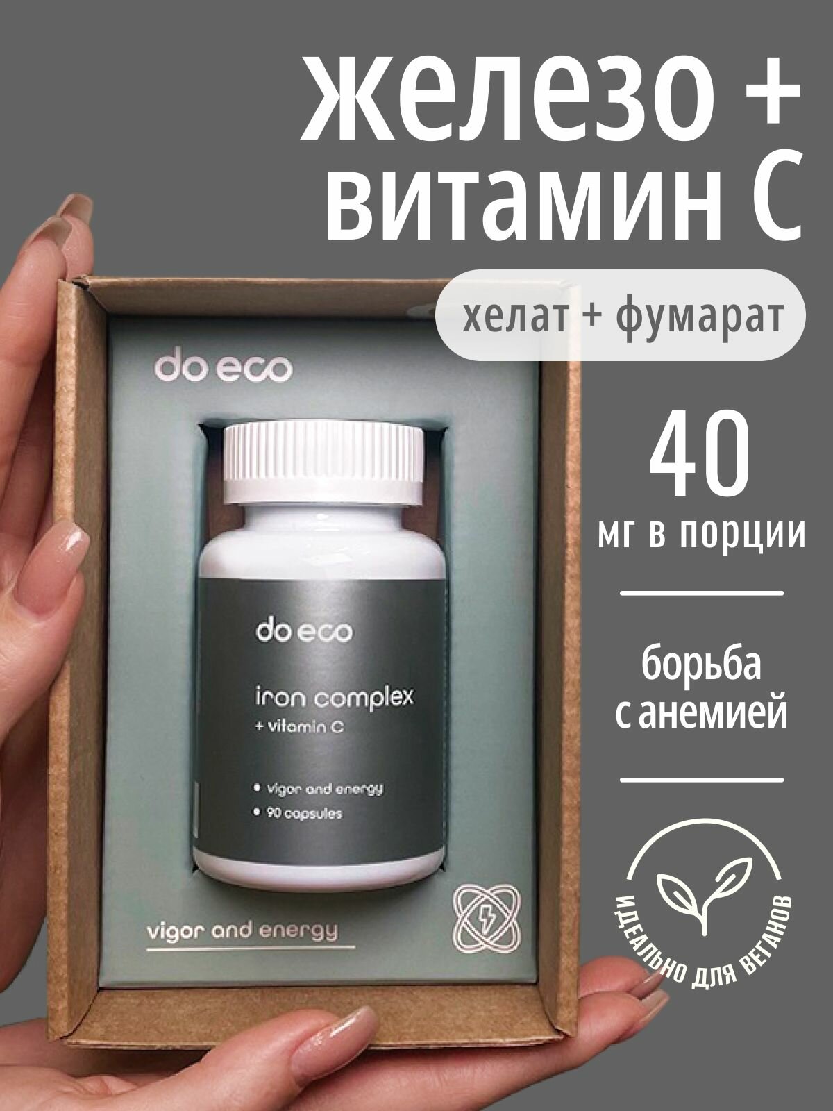 Железо 2 в 1, фумарат + хелат, 40 мг с Витамином С, для мужчин и женщин, витаминный комплекс, 90 капсул