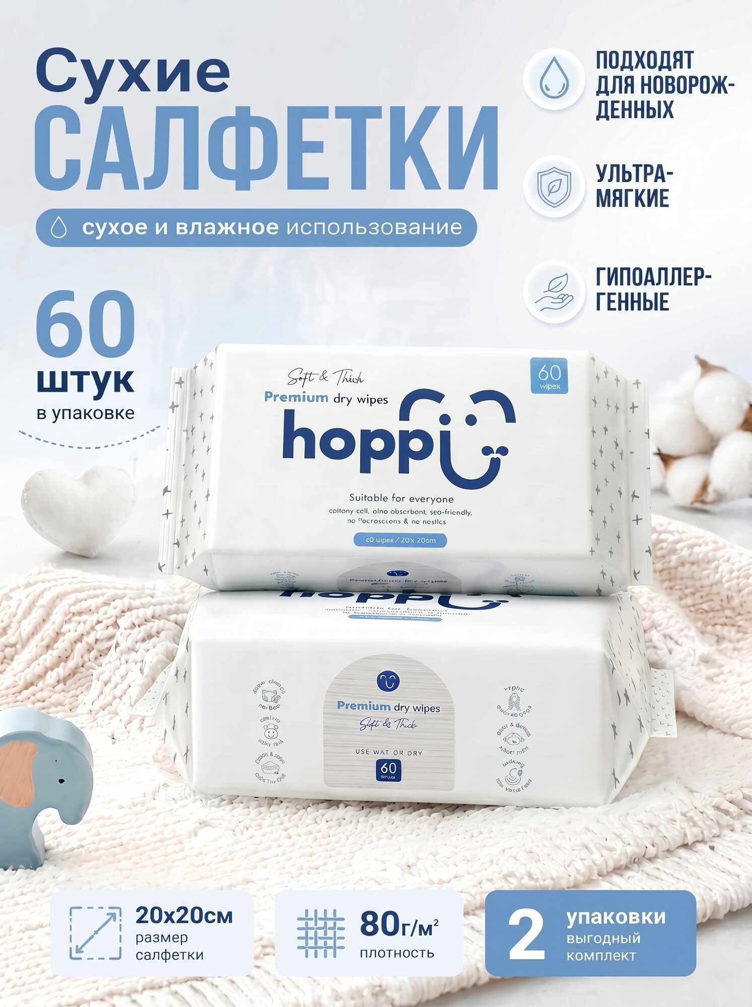 Детские сухие салфетки из хлопка Hoppi Dry Wipes 2 упаковки (120 листов)