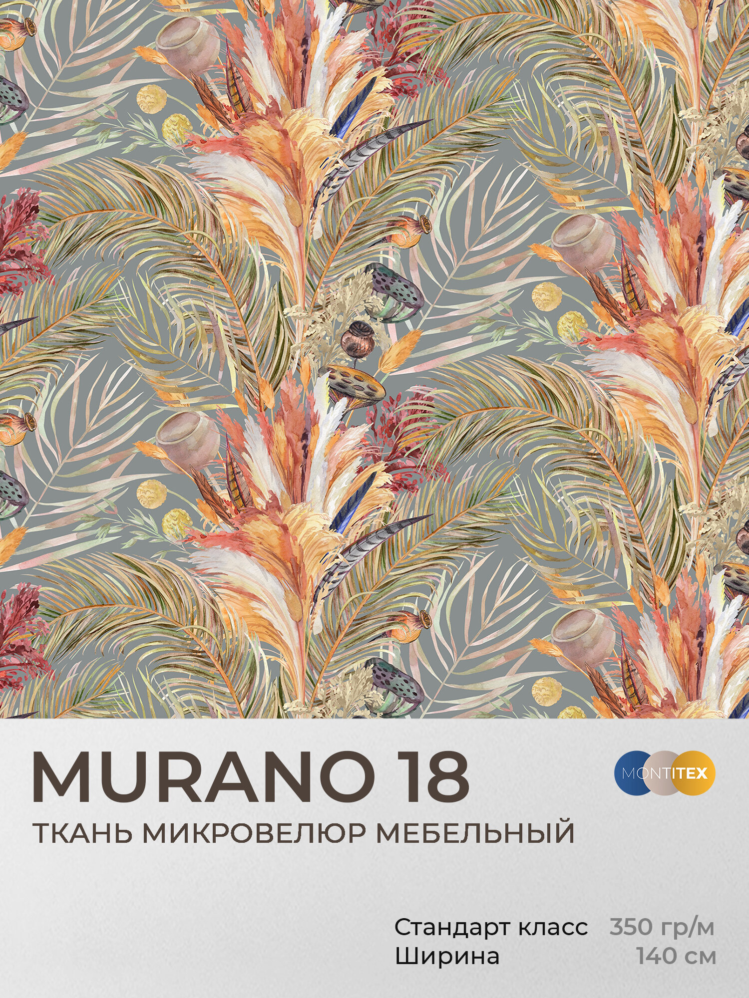 Ткань мебельная Monti Murano 18, отрез 100х140см. Микровелюр. Любой метраж целым отрезом.