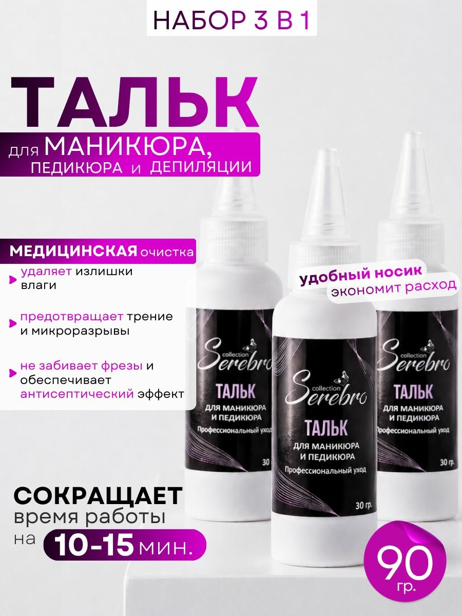 Serebro, Тальк для маникюра и педикюра, 3х30 г