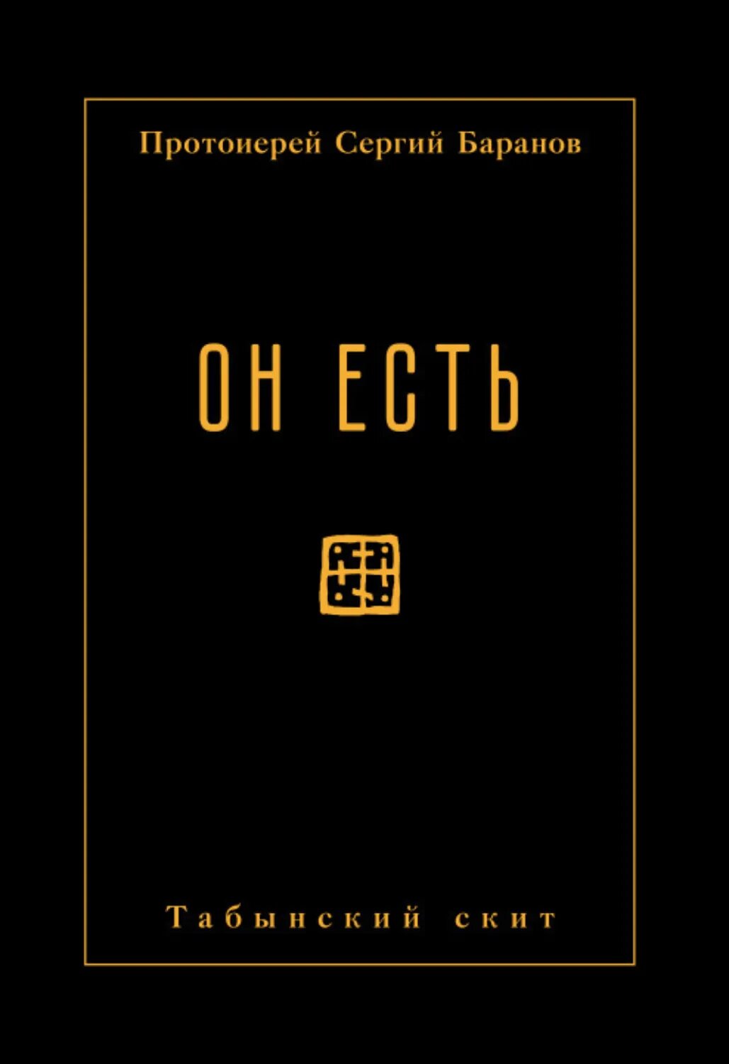 Он есть [Цифровая книга]