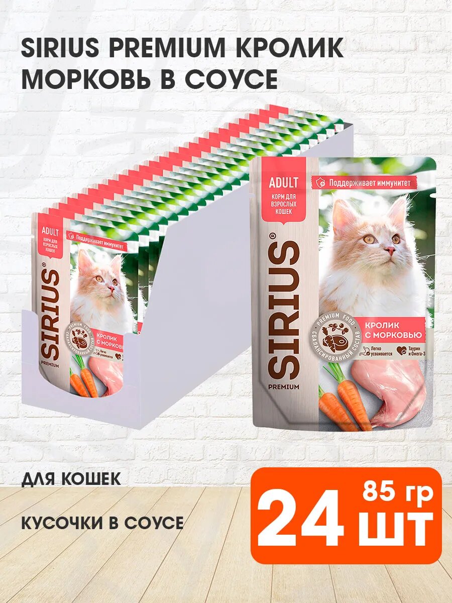 Корм влажный Sirius Premium Adult для взрослых кошек, кролик и морковь в соусе, 85 г х 24 шт