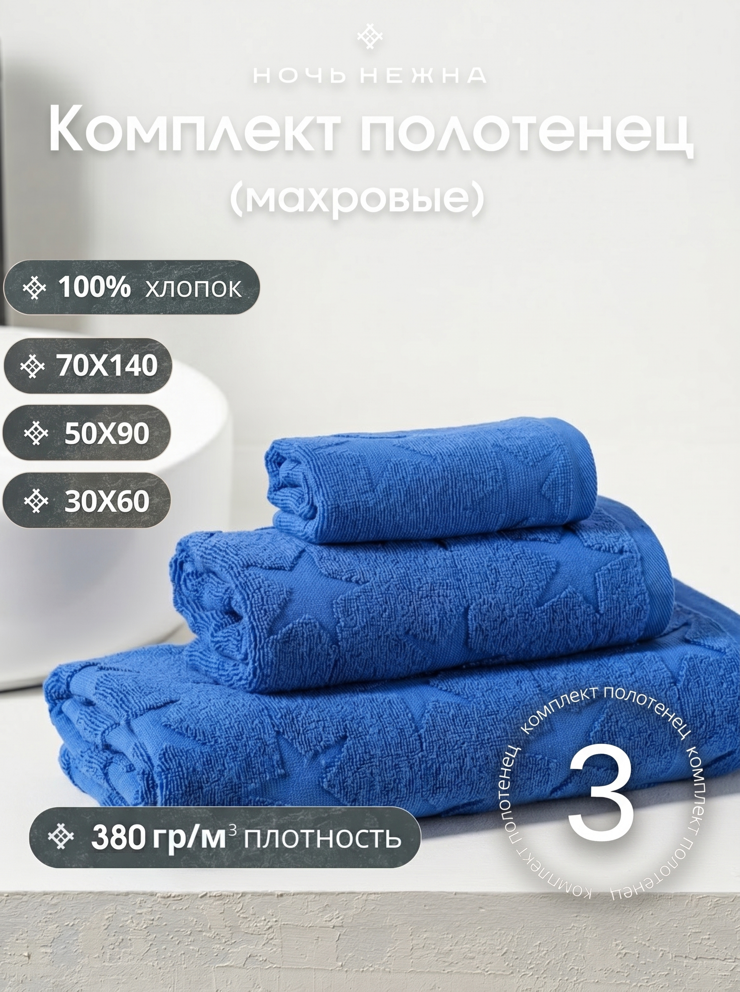 Набор полотенец махровых Ночь Нежна "Звездочки" Синий 30х60, 50х90, 70х140 3 шт.
