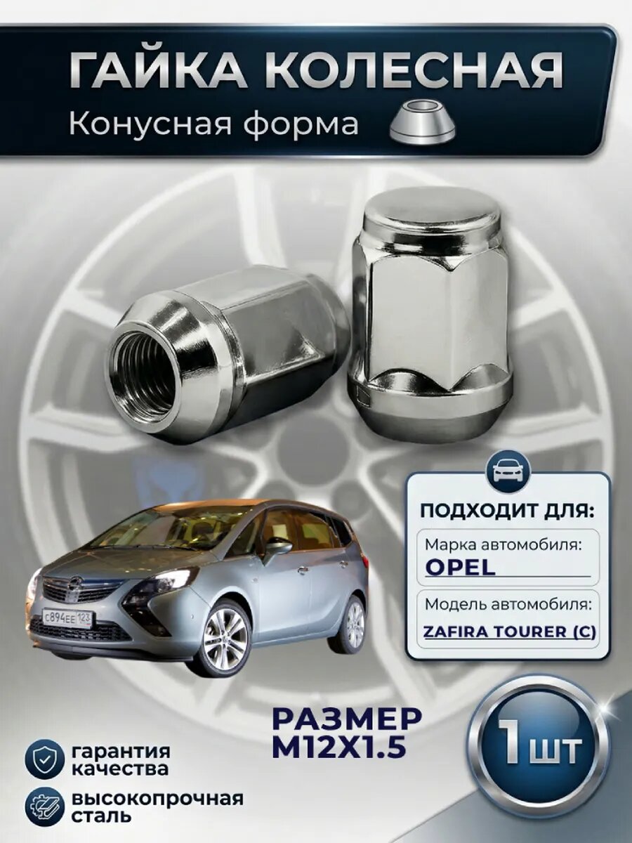 Колесная гайка M12x1.5 Опель Зафира Турер (C) конус 1 шт.