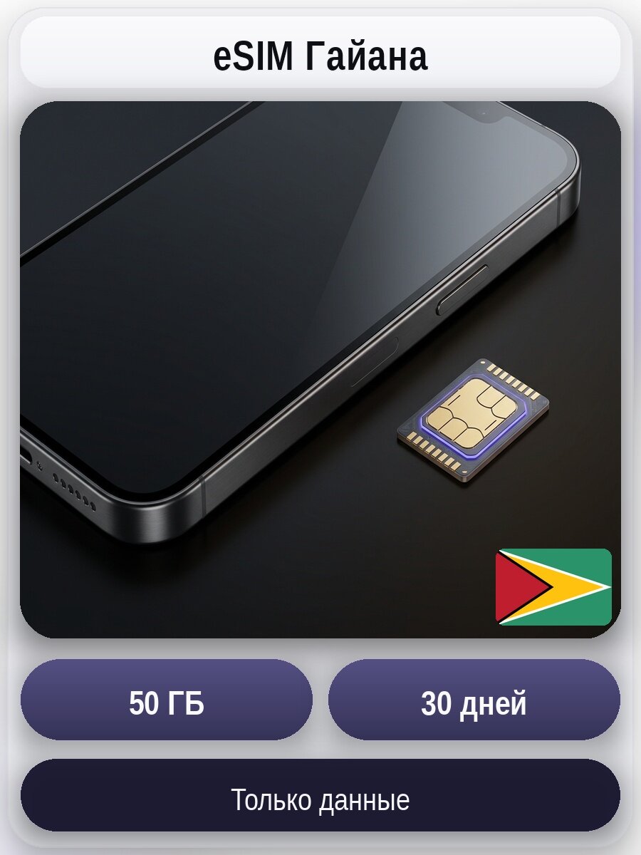 ESIM для мобильного интернета 50ГБ на 30 дней | Гайана | Виртуальная СИМ-карта