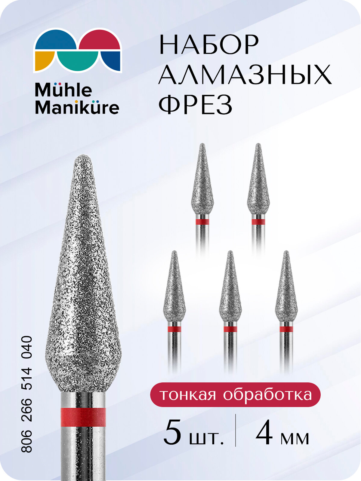 Фреза для маникюра и педикюра алмазная Muhle Manikure 806 266 514 040 Тонкая конус (упаковка 5 шт)