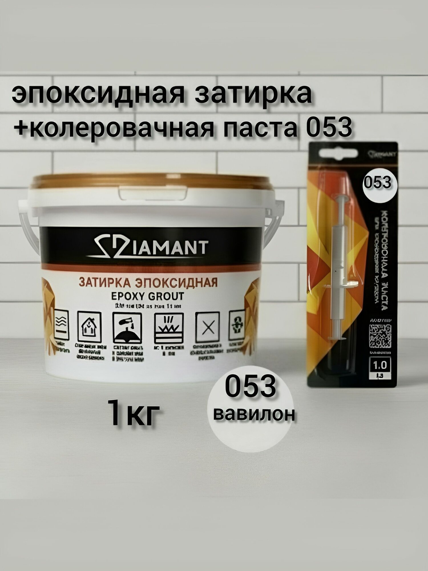 Затирка эпоксидная Диамант NEW вавилон 053,1 кг, комплект